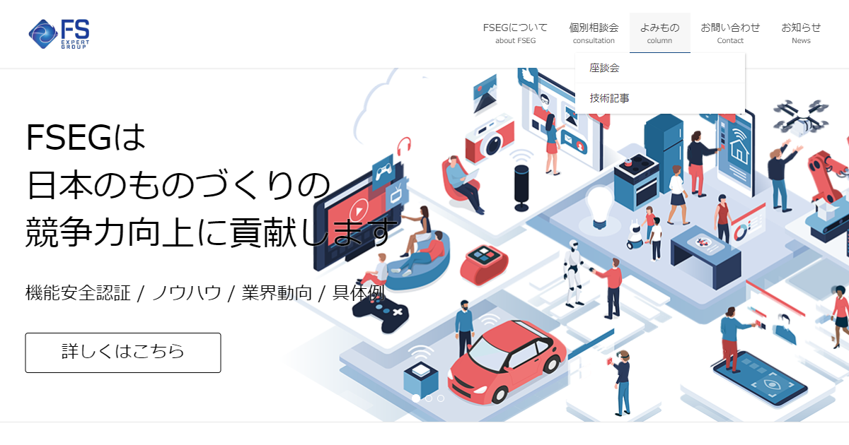組み込み機能安全のエキスパート集団「FSEG」の 技術記事がアップデート | ソフトウェア品質向上・セキュリティツールのParasoft