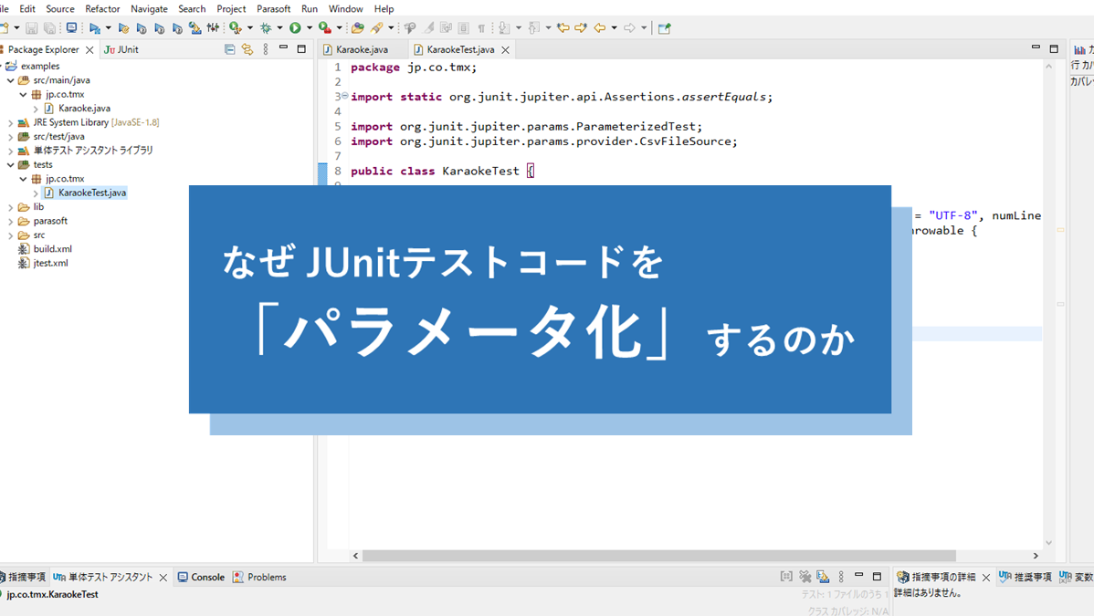 なぜ Junitテストコードを「パラメータ化」するのか ~ 具体例を用いて解説してみた ~ ソフトウェア品質向上・セキュリティツールの