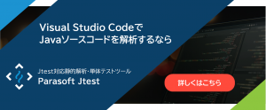 Visual Studio Code で Java ソースコードを解析する | ソフトウェア品質向上・セキュリティツールのParasoft