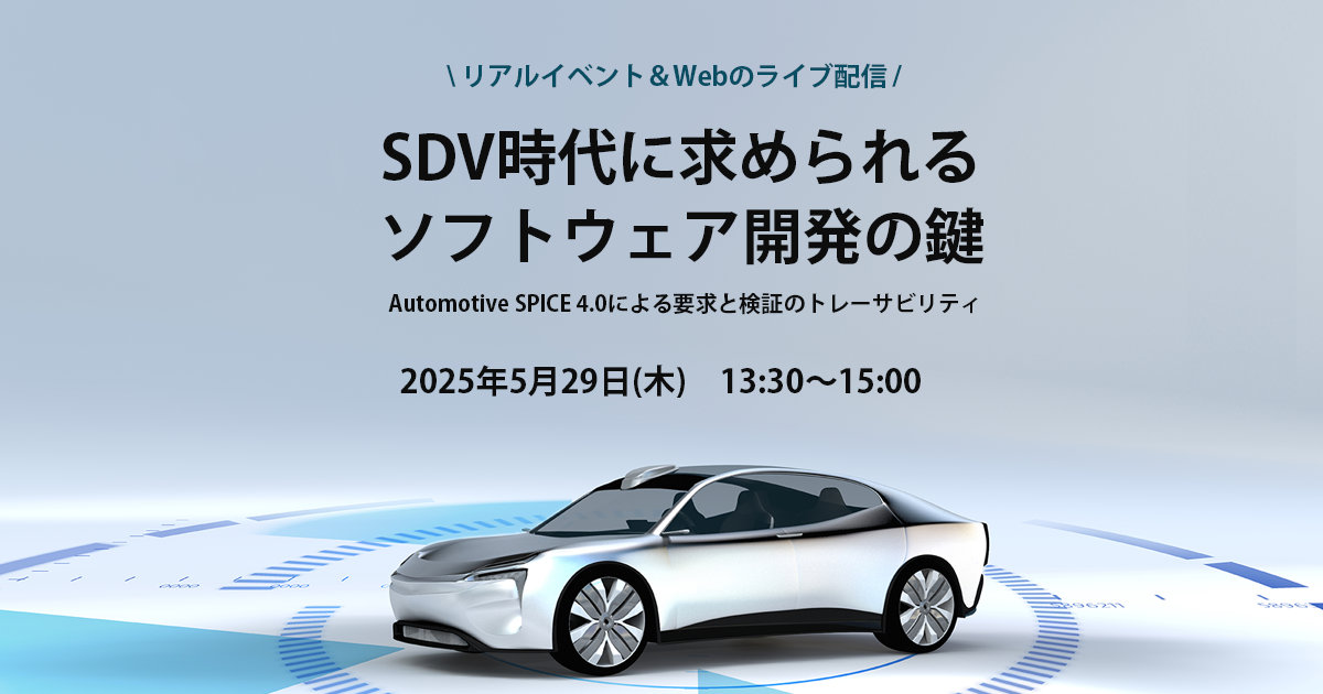 SDV時代に求められるソフトウェア開発の鍵：Automotive SPICE 4.0による要求と検証のトレーサビリティ | ソフトウェア品質向上・セキュリティツールのParasoft